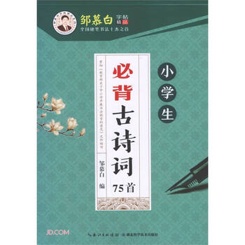 小学生必背古诗词75首/邹慕白字帖精品系列