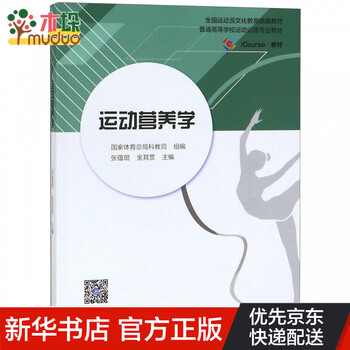 运动营养学(普通高等学校运动训练专业教材)