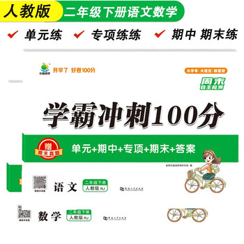 学霸冲刺100分二年级下册试卷人教版语文数学套装2本小学同步训练卷单元期中期末测试卷赠期末真题卷