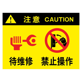 企业警告注意标志标识牌有电高压危险禁止靠近操作有人工作标示贴TGP TGP02 待维修 禁止操作 20*15cm  PVC塑料板