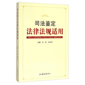 司法鉴定法律法规适用