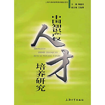 中国知识产权人才培养研究