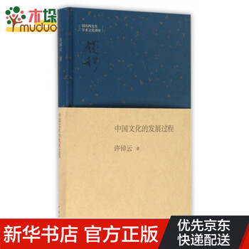 中国文化的发展过程(精)/钱宾四先生学术文化讲座