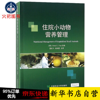 住院小动物营养管理(精)
