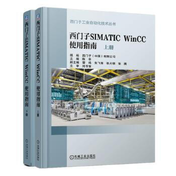 [正版图书] 西门子工业自动化技术丛书：西门子SIMATIC WinCC使用指南(上下) 陈华 机械