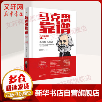 马克思靠谱 修订版 入围2016中国好书
