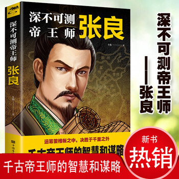 深不可测帝王师张良运筹策帷帐之中决胜于千里之外为人处世国学经典中国名人小说人物历史类兵法哲学智慧战争