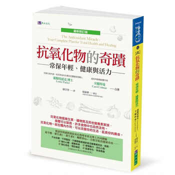 莱斯特帕克Lester Packer抗氧化物的奇迹〔*新修订版〕原水