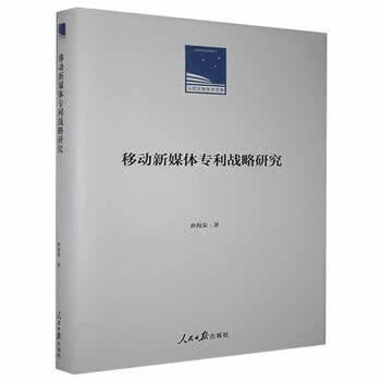 移动新媒体专利战略研究孙海荣社9787511565488 社会科学书籍