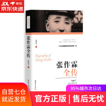 【正版图书】张作霖全传 李洪文 团结出版社