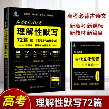 2022版雨滴教育理解性默写72篇高考必背古诗文+古代文化常识 高中语文文言文翻译书译注及赏析古诗词 高考古诗文理解性默写72篇
