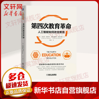 第四次教育革命 人工智能如何改变教育