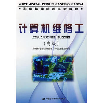 计算机维修工【正版图书，放心下单】