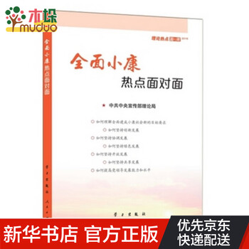 全面小康热点面对面(理论热点面对面2016)