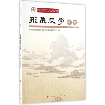 形象史学研究(2015下半年)