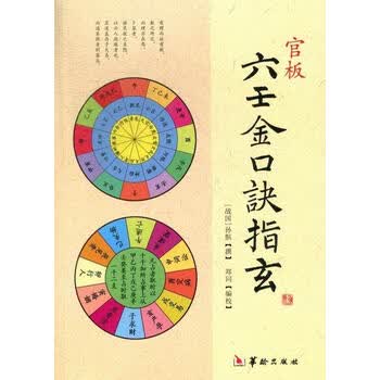 官板六壬金口诀指玄 战国孙膑撰 华龄出版社