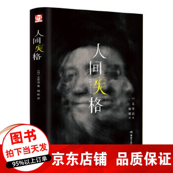  人间失格 精装 太宰治著 杨晔译  煤炭工业出版社 日本现当代文学小说 无赖派文学代表作