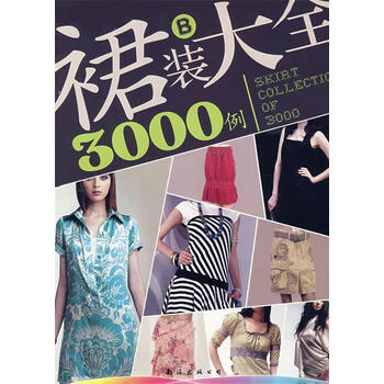 裙装大全3000例【正版图书，放心下单】