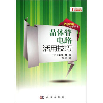 晶体管电路活用技巧 〔日〕柴田肇【正版书】