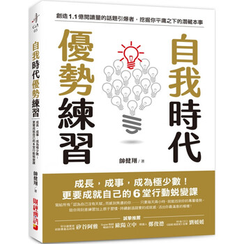 台版 自我时代优势练习  财经传讯 成长成事成为极少数 更要成就自己的6堂行动蜕变课新思维成