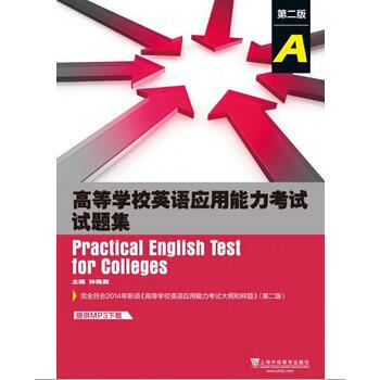 高等学校英语应用能力考试试题集A级 9787544640084