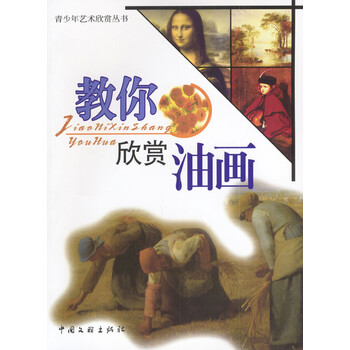 教你欣赏油画 百折著 中国文联出版社