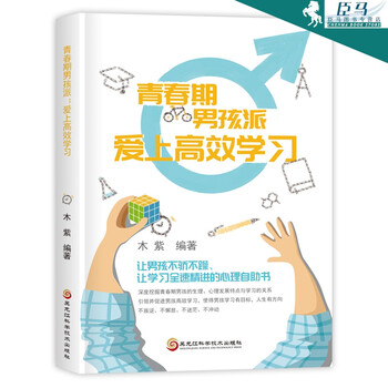 【现货】青春期男孩派:爱上高效学习 养育优秀男孩 家庭教育书籍 木紫 黑龙江科学技术出版社
