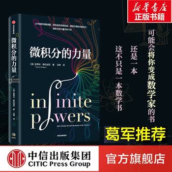 微积分的力量 速发 新华书店