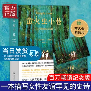 萤火虫小巷 百万纪念版 一本描写女性友谊罕见的史诗 友谊一旦认真起来 比爱情还要刻骨铭心 外国文学小说 磨铁