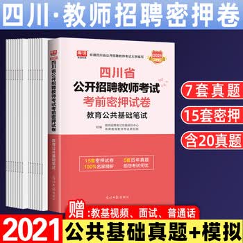 真题+预测】天一2021年四川省公招考试教育公共基础笔试历年真题试卷模拟题预测题考前密押卷 四川教师