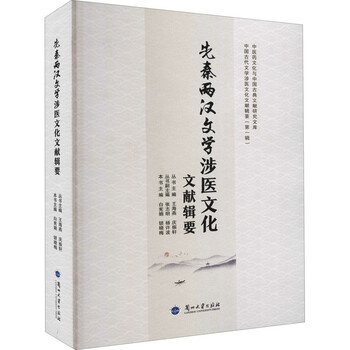 先秦两汉文学涉医文化文献辑要 图书