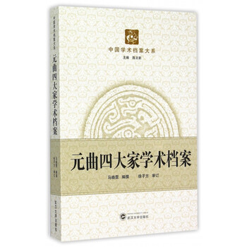 元曲四大家学术档案/中国学术档案大系