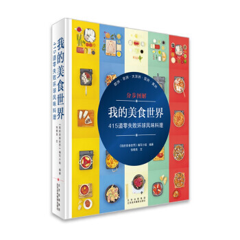 我的美食世界:415道零失败环球风味料理 《我的美食世界》编写小组编,张晓美 北京美术摄影出版社 9