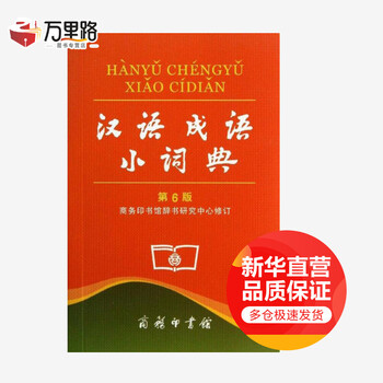 汉语成语小词典 第6版 商务印书馆