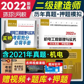 环球网校 2022年新版二级建造师考试用书 历年真题试卷 考前冲刺模拟试卷押题卷 二建教材配套真题试卷含2021真题送环球视频在线题库 机电工程管理与实务