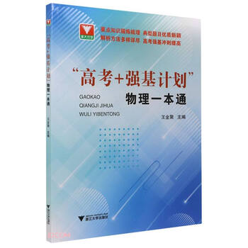 “高考+强基计划”物理一本通
