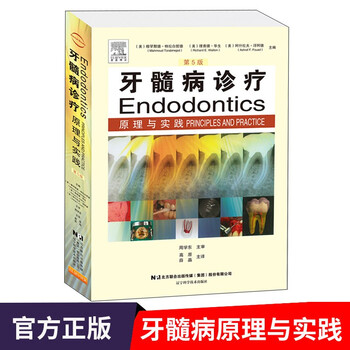 牙髓病诊疗原理与实践 第5版 口腔医学书籍