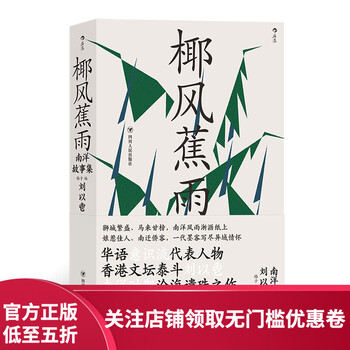 后浪官方正版 椰风蕉雨：南洋故事集 刘以鬯著 香港文学华语意识流马来甘榜狮城繁盛当代经典小说集书籍