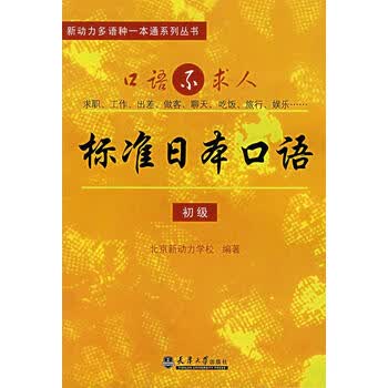 标准日本口语