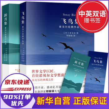 飞鸟集+新月集 共2册 泰戈尔诗集 英汉对照双语版正版 生如夏花 初中生阅读课外书名著