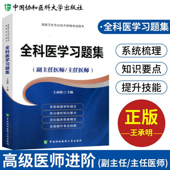 全科医学医师进阶+习题集+模拟试卷副主任/主任医师 全科医学副高职称书 副高医学考试用书 全科医学习题集 ——高级医师进阶（副主任医师/主任