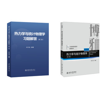 热力学与统计物理学+习题解答(京东套装共2册)