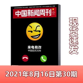 中国新闻周刊杂志2022年1/2/3/4/5/6/7/8/9/10/11/12/13/14/15/16/17/18期｛在下方已选中可选择期数｝国际视野原创诉求 人物时政时事热点新闻报道期刊书 2021