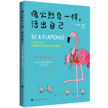像火烈鸟一样，活出自己