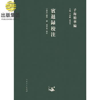 宾退录校注