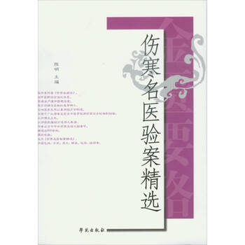 【正版图书】伤寒名医验案精选