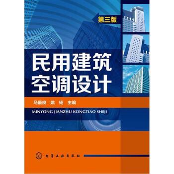 民用建筑空调设计 第3版