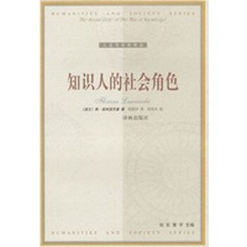知识人的社会角色【正版图书】