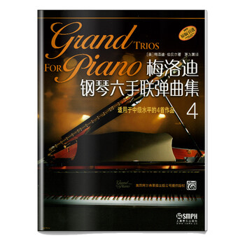 梅洛迪钢琴六手联弹曲集(4适用于中级水平的4首作品原版引进)