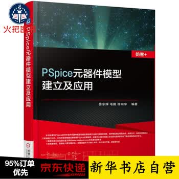PSpice元器件模型建立及应用